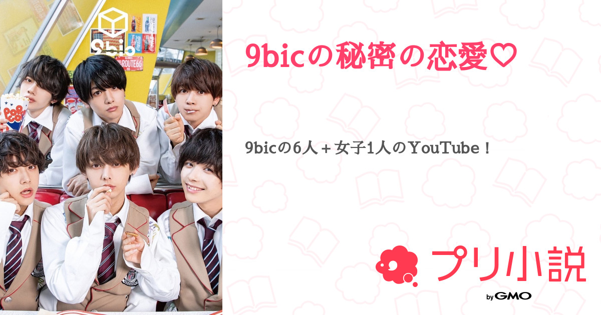 第1話：自己紹介（9bicの秘密の恋愛♡）｜無料スマホ夢小説ならプリ小説 byGMO